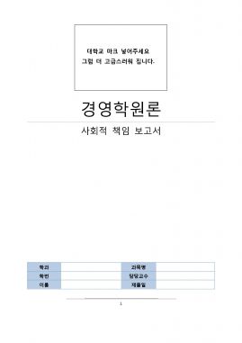 [경영학원론] 사회적책임에 대한 레포트 입니다.-1페이지