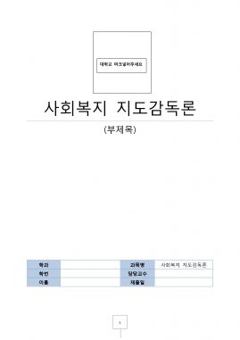 [사회복지지도감독론] 나의 사회복지현장실습 평가하기-1페이지