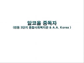 알코올 중독 [번동 3단지 종합사회복지관 & A.A. Korea] -1페이지