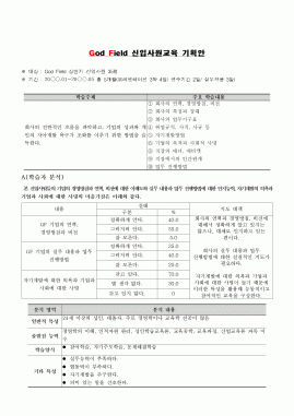 God Field 신입사원교육 기획안 -1페이지