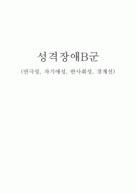 성격장애B군 [연극성, 자기애성, 반사회성, 경계선]-1페이지