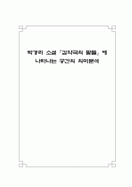 박경리 소설『김약국의 딸들』에 나타나는 공간의 의미분석 -1페이지