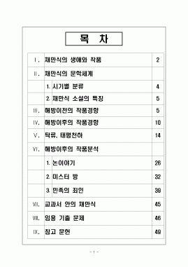 채만식 (탁류, 태평천하, 작품분석, 논이야기, 미스터 방, 민족의 죄인, 교과서 기출문제)-1페이지