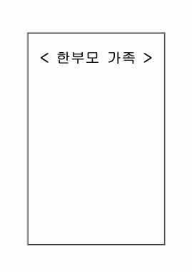 [가족복지A+] 한부모가족, 이혼가족, 별거가족, 재혼가족 정의,종류,현황,특성 및 관련 과제 고찰-1페이지