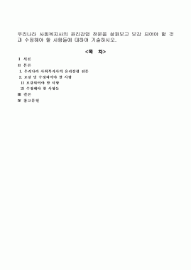 우리나라 사회복지사의 윤리강령 전문을 살펴보고 보강 되어야 할 것과 수정해야 할 사항들에 대하여 기술.-1페이지