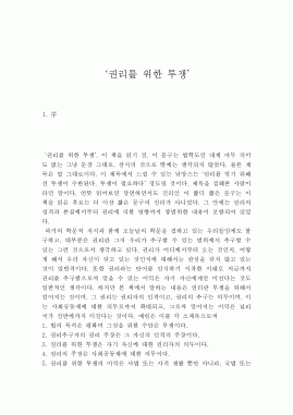 권리를 위한 투쟁 감상후기-1페이지