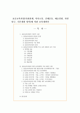 표준교육과정(사회관계, 의사소통, 신체운동, 예술경험, 자연탐구, 기본생활 영역)에 의한 보육계획안-1페이지