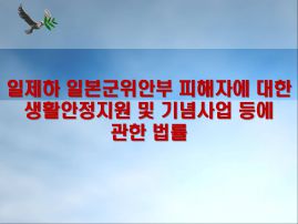 일제하 일본군위안부 피해자에 대한 생활안정지원 및 기념사업 등에 관한 법률-1페이지