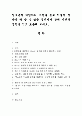 청소년기 내담자의 고민을 듣고 어떻게 상담을 해 줄 수 있을 것인지에 관해 자신의 생각을 적고 토론해 보시오. -1페이지