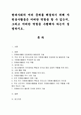 현대사회의 여러 문제를 해결하기 위해 자원봉사활동은 어떠한 역할을 할 수 있는지, 그리고 어떠한 역할을 수행해야 하는지 설명.-1페이지