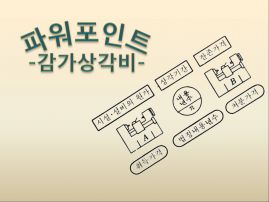 감가상각비 풀이, 내용-1페이지