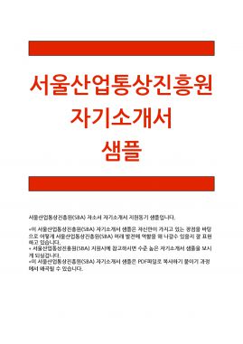 [서울산업통상진흥원자기소개서]서울산업통상진흥원자소서_서울산업통상진흥원(SBA)자소서지원동기_서울산업통상진흥원지원동기자소서_서울산업통상진흥원자소서입사후포부_서울산업통상진흥원(SBA)-1페이지