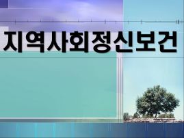 지역사회정신보건-지역사회정신보건의 개념, 원리, 특징, 중요성, 구성요소,향후 지역사회사회정신보건의 전망 -1페이지