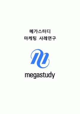 메가스터디 Megastudy  경영분석및 메가스터디   마케팅전략분석과 메가스터디 향후대책과 나의의견-1페이지