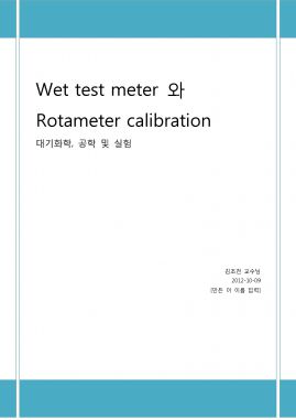 wet test meter 와 rotameter calibration-1페이지