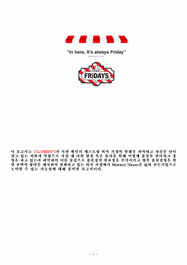 TGI 프라이데이(TGI FRIDAYS) 품질경영 전략분석과 TGI 서비스마케팅사례분석과 경영전략-1페이지