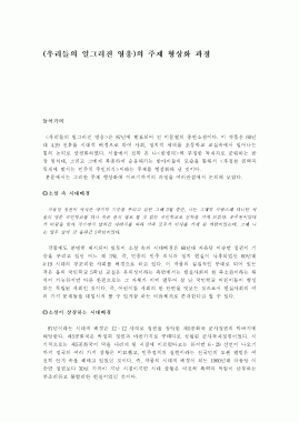  (우리들의 일그러진 영웅)의 주제 형상화 과정-1페이지