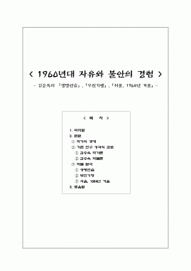 1960년대 자유와 불안의 경험 - 김승옥의 「생명연습」, 「무진기행」, 「서울, 1964년 겨울」 -1페이지