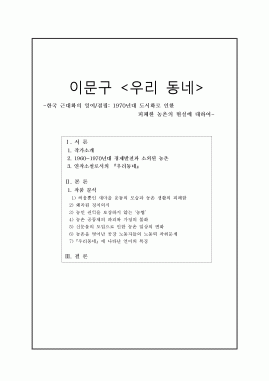 이문구 우리 동네 [한국 근대화의 잉여결핍 1970년대 도시화로 인한 피폐] -1페이지