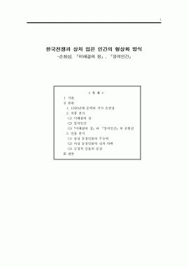 한국전쟁과 상처 입은 인간의 형상화 방식  -손창섭, 『미해결의 장』, 『잉여인간』-1페이지