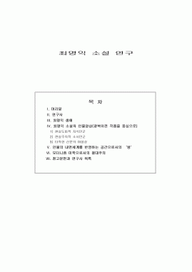 최명익 소설 연구-1페이지