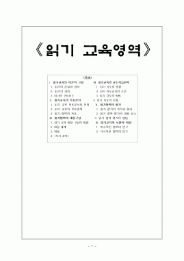 [교육학] 읽기 교육영역 -1페이지