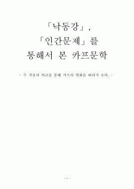 「낙동강」,「인간문제」를 통해서 본 카프문학 - 두 작품의 비교를 통해 카프의 변화를 따라가 보다. --1페이지