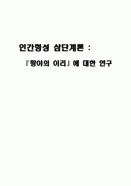 인간형성 삼단계론 『황야의 이리』에 대한 연구-1페이지