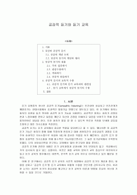  공감적 듣기와 듣기 교육 - 공감적 듣기의 내용, 공감적 듣기의 교육적 수용 -1페이지