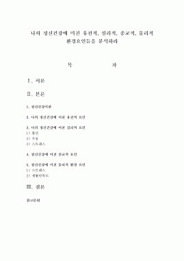  나의 정신건강에 미친 유전적, 심리적, 종교적, 물리적 환경요인들을 분석하라-1페이지