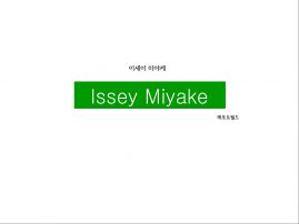 [이세이 미야케] lssey miyake-1페이지