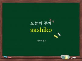  sashiko-1페이지