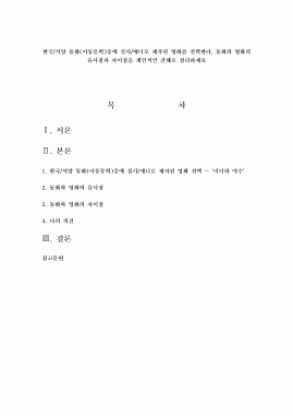 한국/서양 동화(아동문학)중에 실사/애니로 제작된 영화를 선택한다. 동화와 영화의 유사점과 차이점을 개인적인 견해로 정리하세요 - ‘미녀와 야수’-1페이지