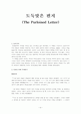 도둑맞은 편지 (The Purloined Letter) -1페이지