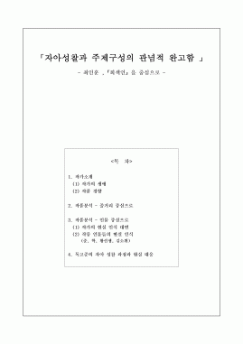 「자아성찰과 주제구성의 관념적 완고함」 - 최인훈 ,『회색인』을 중심으로 --1페이지