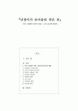  『난장이가 쏘아올린 작은 공』 - 한국 근대화의 잉여와 결핍 : 도시노동자에 대하여 _ 조세희 저-1페이지