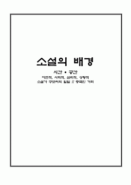 소설의 배경 - 시간 • 공간 자연적, 사회적, 심리적, 상황적 : 박태원의 <소설가 구보씨의 일일> & 오정희의 <중국인 거리> -1페이지