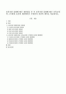 보육시설 유형에 따른 장단점을 쓴 후 보육시설 유형에 따른 보육교사의 근무환경 요건과 개선방안은 무엇인지 자신의 생각을 서술.-1페이지