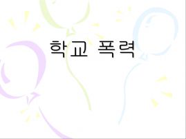 학교폭력 청소년에게 폭력의 영향을 주는 요인 PPT 발표자료-1페이지