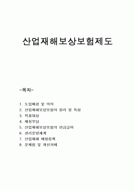 산업재해보상보험(산재보험) 원리와 특성,문제 및 개선과제-1페이지