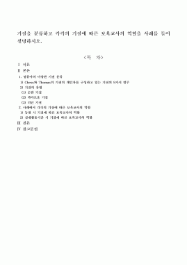 기질을 분류하고 각각의 기질에 따른 보육교사의 역할을 사례를 들어 설명하시오. -1페이지