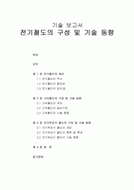  전기철도의 개요, 고속철도의 구성 및 기술 동향, 자기부상식 철도의 구성 및 기술 동향 -1페이지