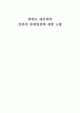 한반도 대운하의 언론의 반대입장에 대한 고찰-1페이지