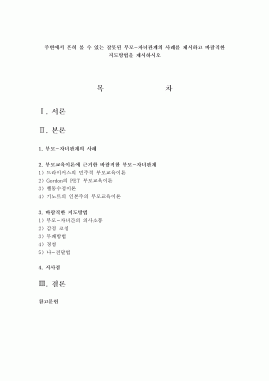 주변에서 흔히 볼 수 있는 잘못된 부모-자녀관계의 사례를 제시하고 바람직한 지도방법을 제시-1페이지