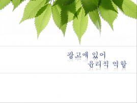  광고의 윤리적 역할-1페이지