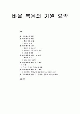 [책요약] 바울 복음의 기원 요약 정리 - 예비적 고찰, 핍박자 바울, 다메섹 사건, 바울의 복음 -1페이지