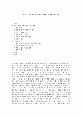 한미 FTA 자동차 분야 협상 결과와 그에 따른 파급효과 -1페이지