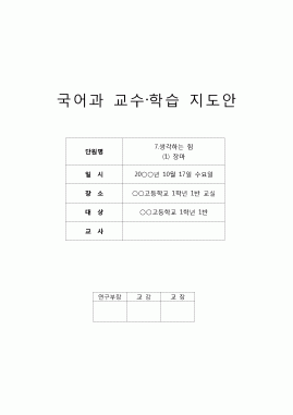 고1) <국어과 교수․학습 지도안 {세안}> 7.생각하는 힘 (1) 장마-1페이지