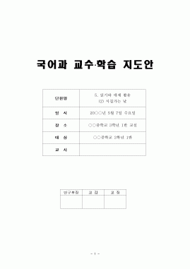  중3) <국어과 교수․학습 지도안 {세안}> 5. 읽기와 매체 활용 (2) 시집가는 날 -1페이지