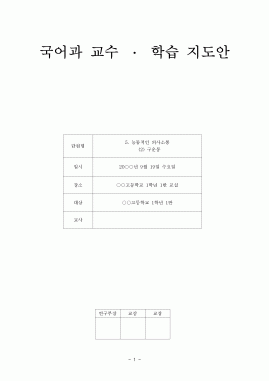 [학습 지도안] 국어과 교수 학습 지도안 5. 능동적인 의사소통 (2) 구운몽 -1페이지